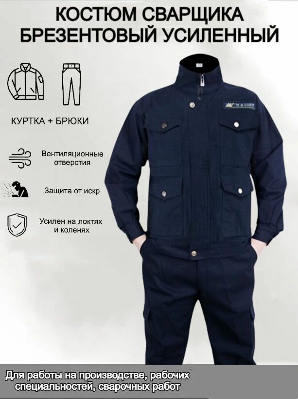 Костюм сварщика