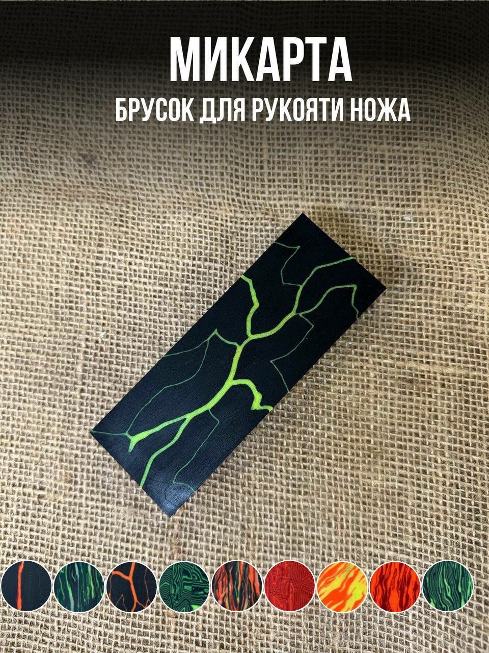 Микарта для рукояти ножа Черно салатовая