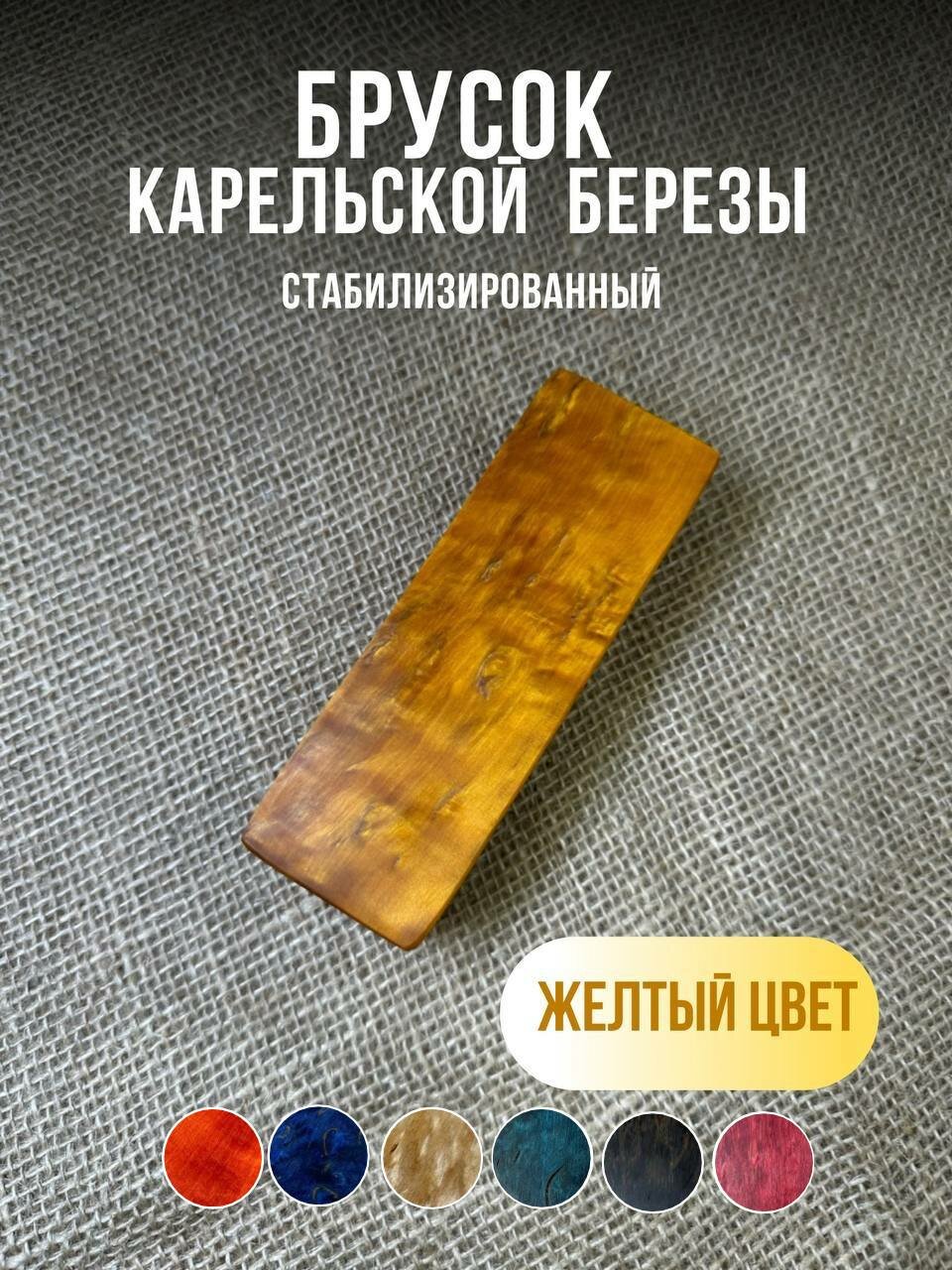 Брусок карельской березы стабилизированная Желтая