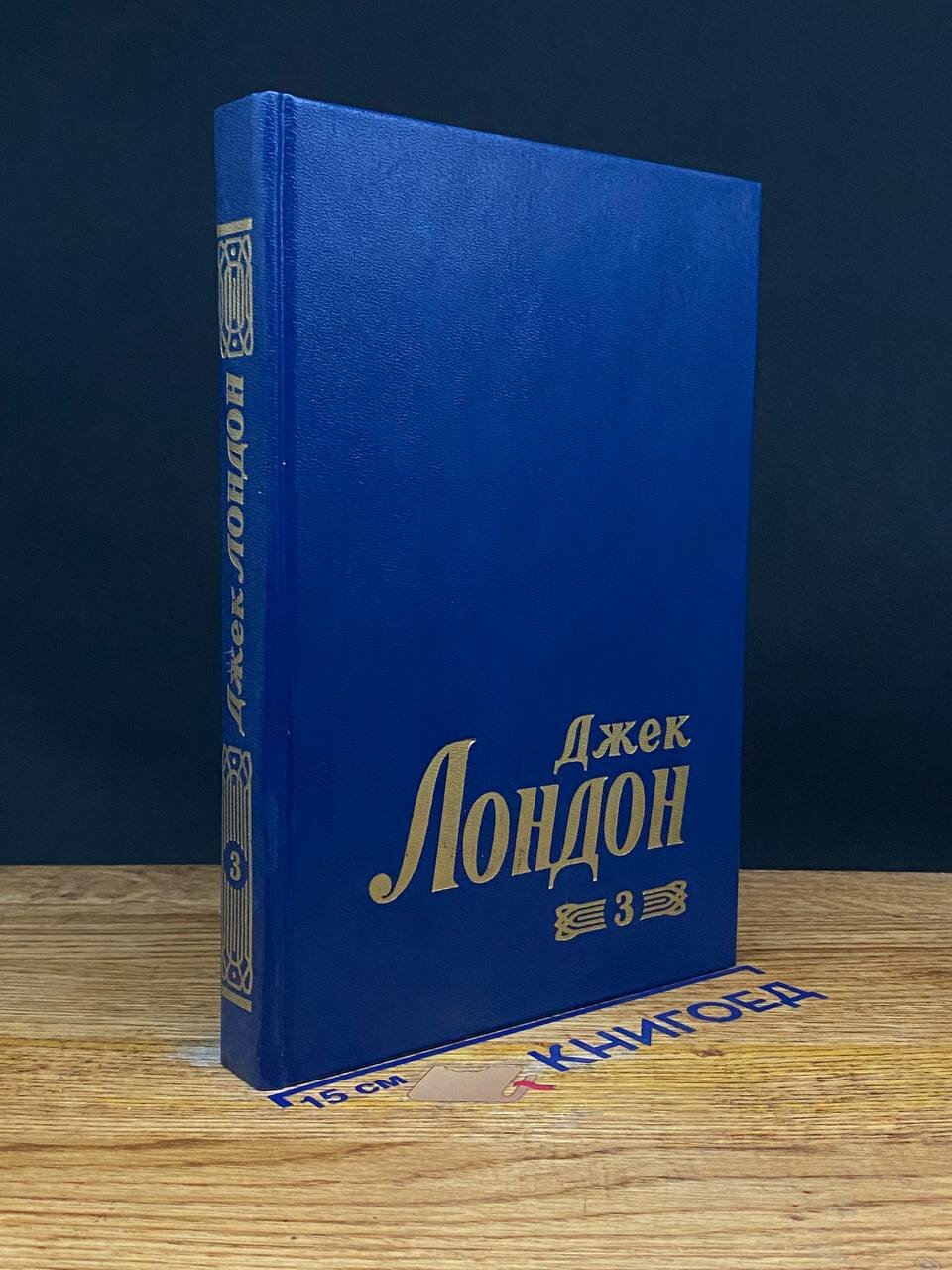 Книга. Дж. Лондон. Собрание сочинений. Том 3 1994 (2043705219894)
