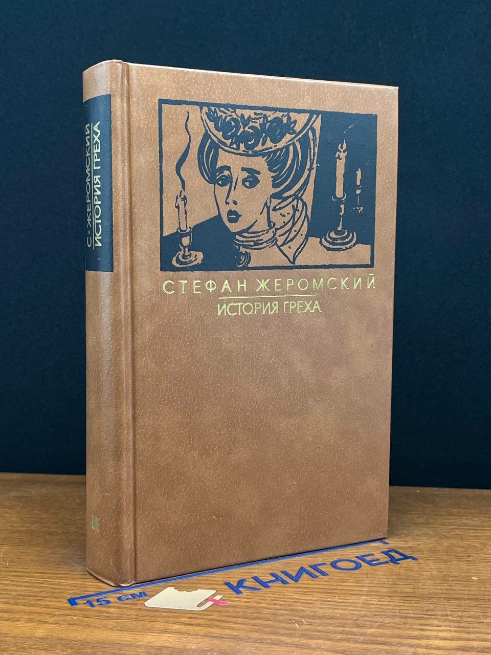 Книга. История греха 1987 (2043618802466)