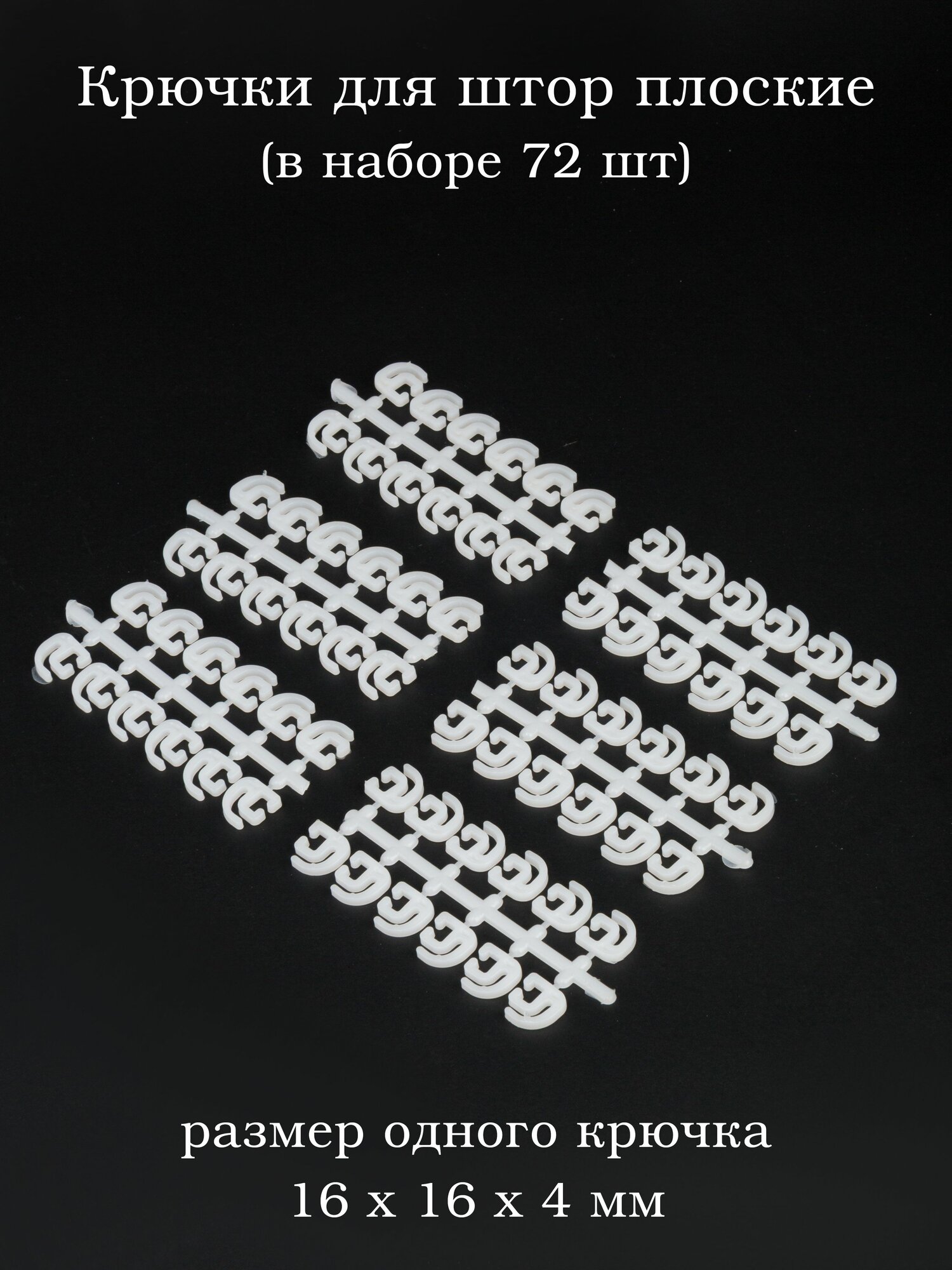 Крючки для штор и тюли набор из 72 шт плоский