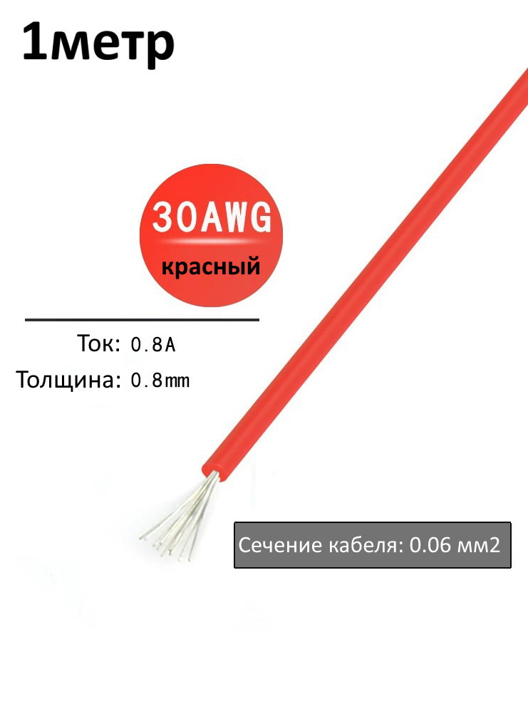 Провод электрический 30AWG, 0.06 кв. мм красный многожильный 1м.