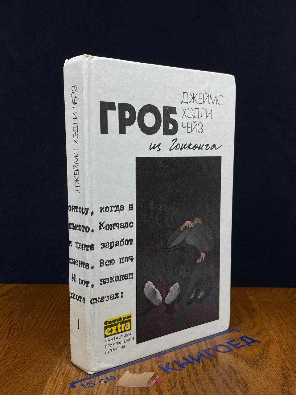 Книга. Гроб из Гонконга. Том 1 1991 (2043794090220)