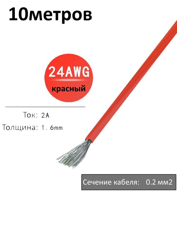 Провод электрический 24AWG, 0.2 кв. мм красный многожильный 10м.
