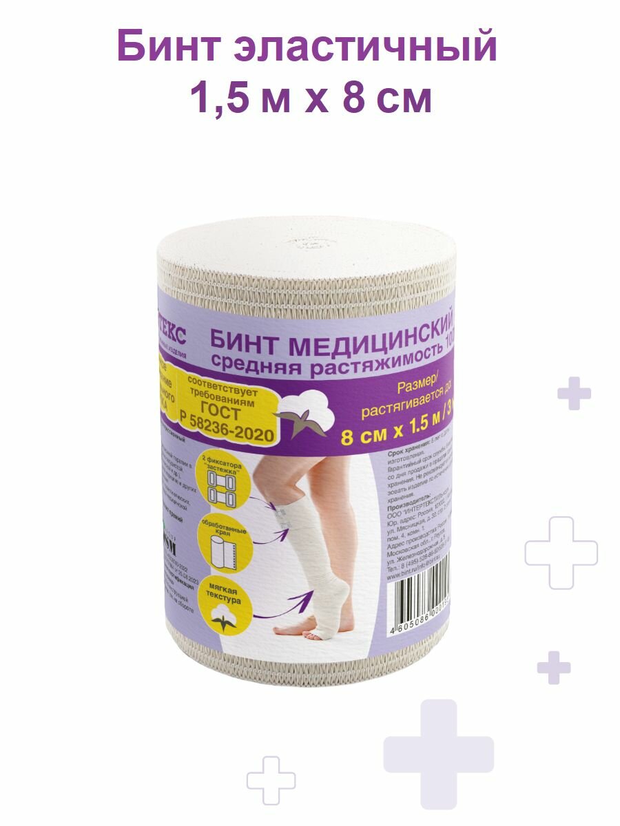 Бинт эластичный компрессионный средней растяжимости Интекс, 1.5 м х 8 см