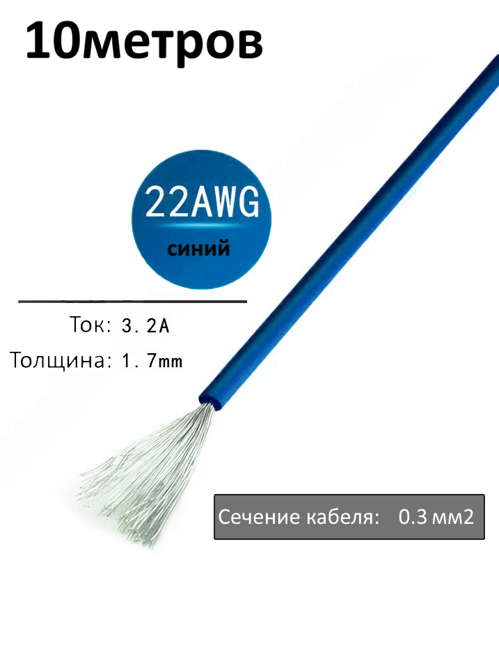 Провод электрический 22AWG, 0.3 кв. мм синий многожильный 10м.
