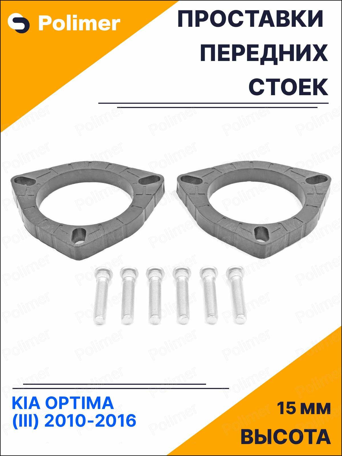 Проставки увеличения клиренса передних стоек для KIA OPTIMA (III) 2010-2016 - АБС пластик 15 мм