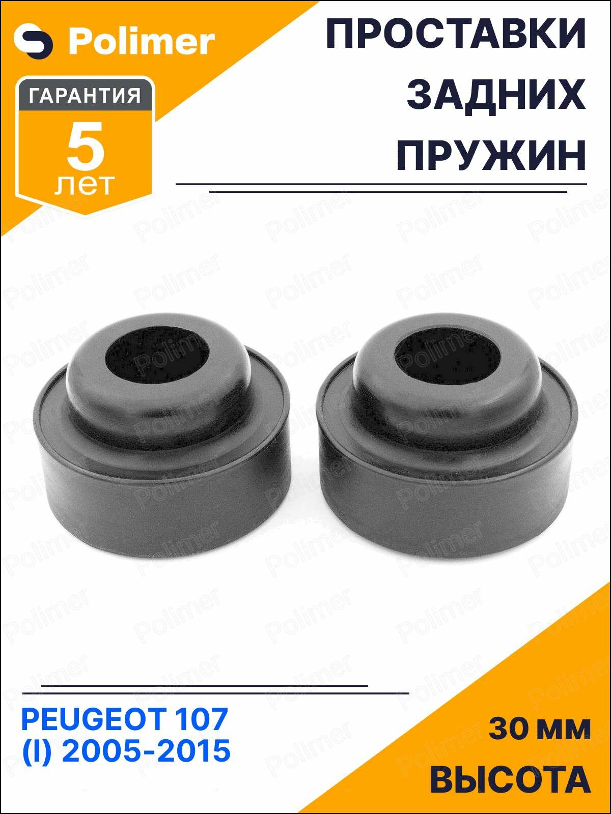 Проставки увеличения клиренса задних пружин для PEUGEOT 107 (I) 2005-2015 нижние - полиуретан 30 мм