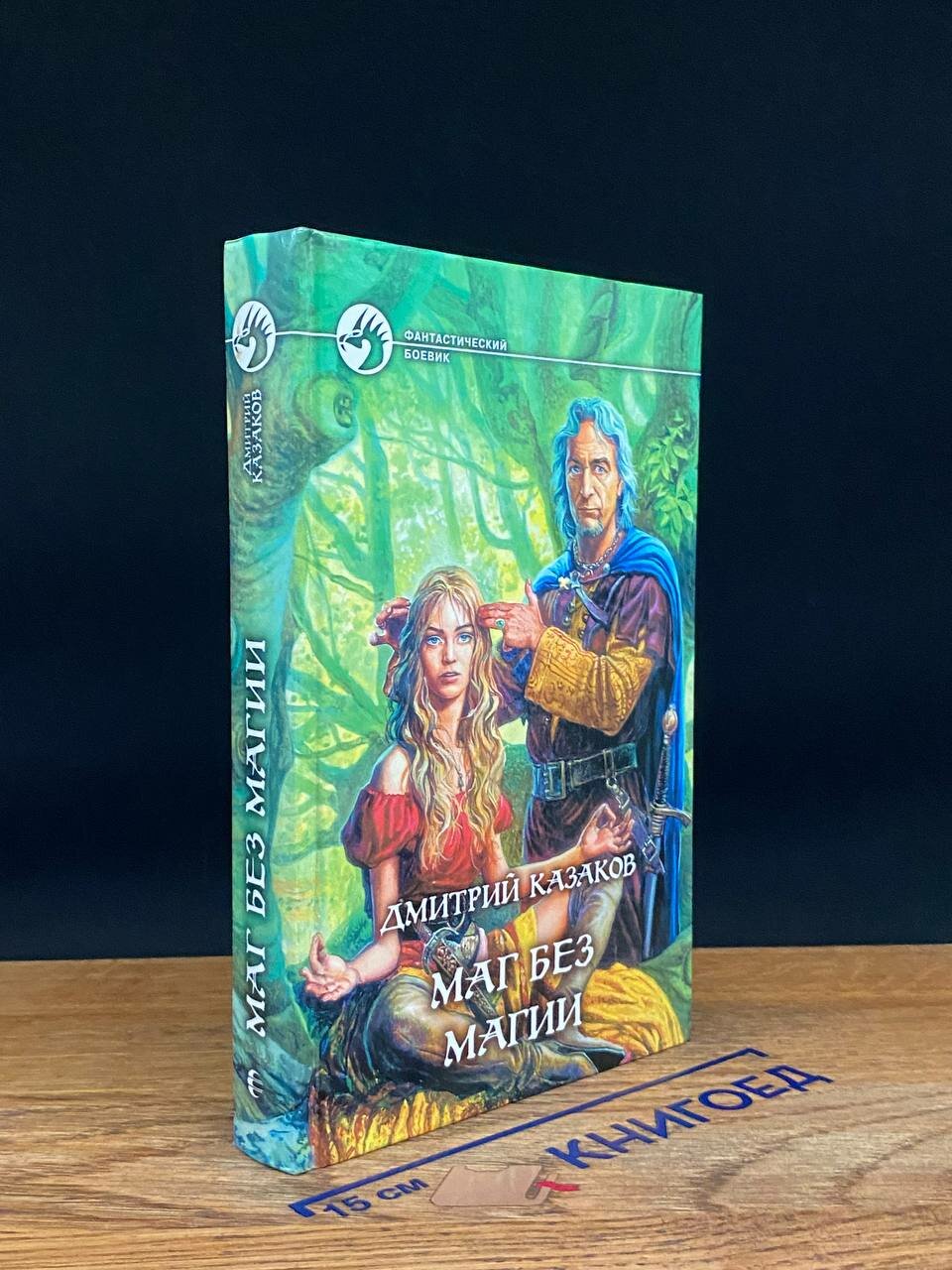 Книга. Маг без магии 2003 (2043936211650)