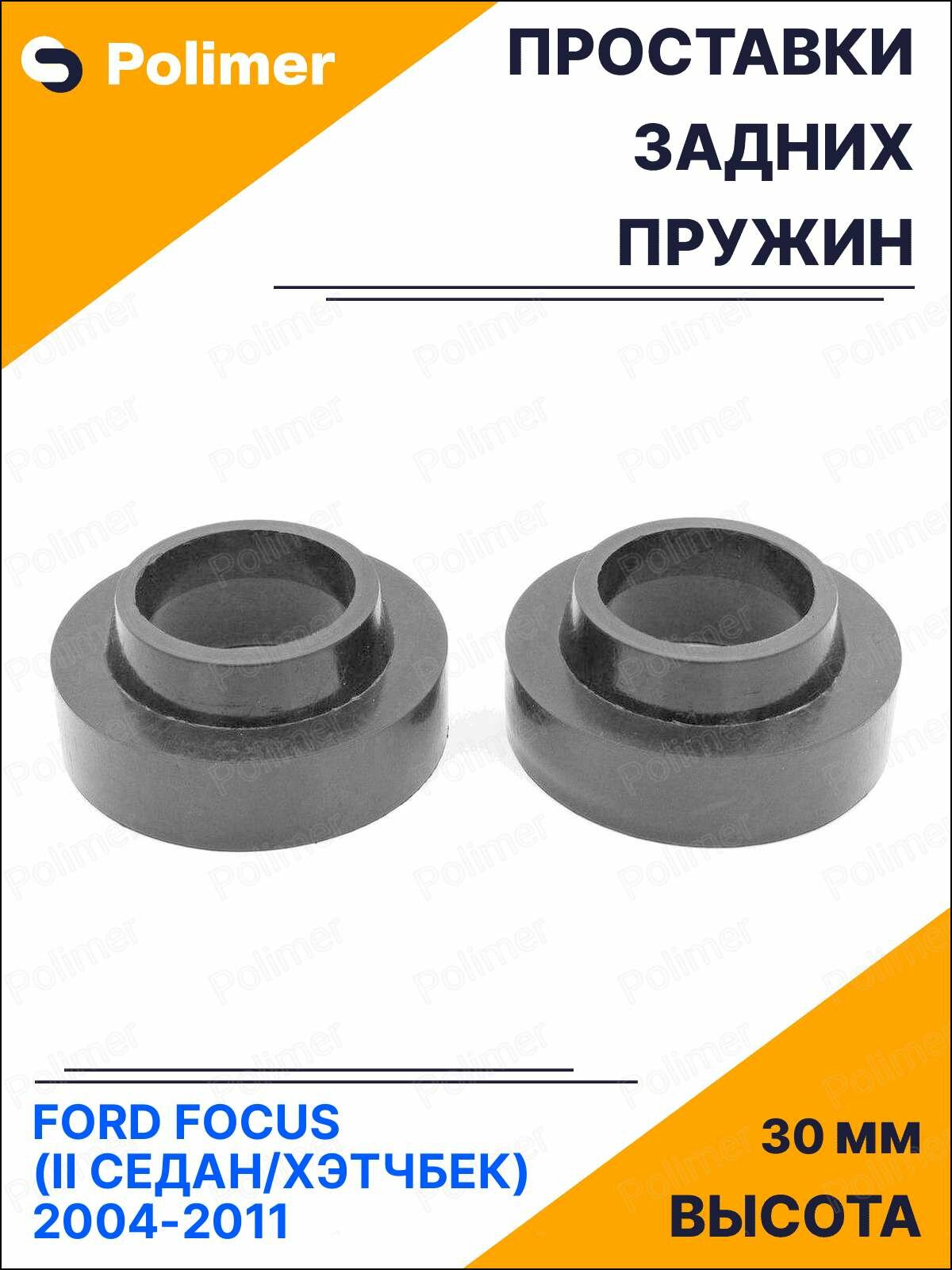 Проставки увеличения клиренса задних пружин для FORD FOCUS (II седан/хэтчбек) 2004-2011 - резина 30 мм