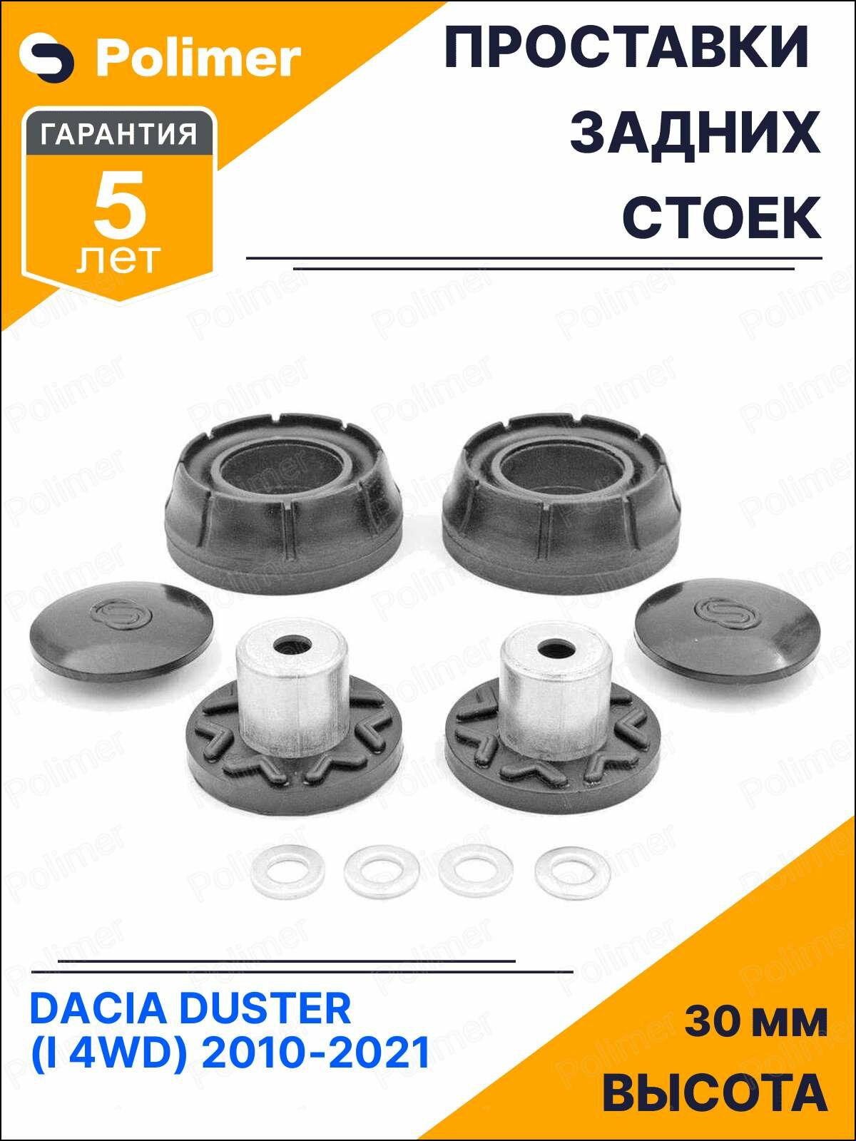 Проставки увеличения клиренса задних стоек для DACIA DUSTER (I 4WD) 2010-2021 на опору - полиуретан 30 мм