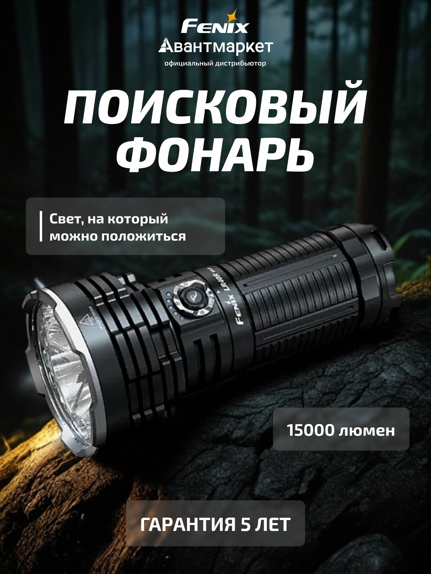 Фонарь Fenix LR40R, 15000 люмен, 16 режимов, IP68, встроенный аккумулятор