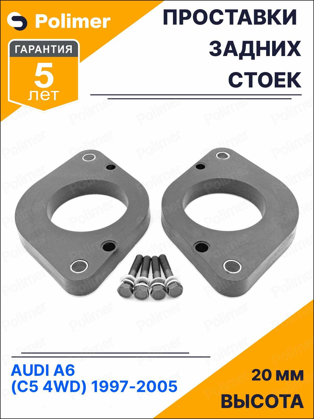 Проставки увеличения клиренса задних стоек для AUDI A6 (C5 4WD) 1997-2005 - полиуретан 20 мм