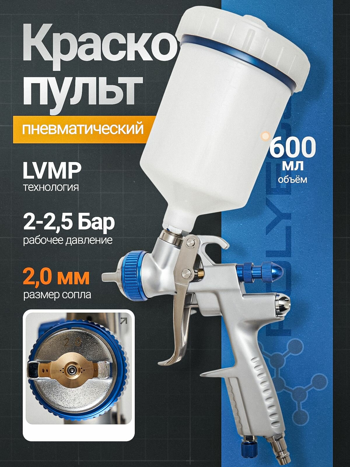 Краскопульт пневматический профессиональный LVMP Polyecs дюза 2,0 мм с верхним пластиковым бачком 600 мл