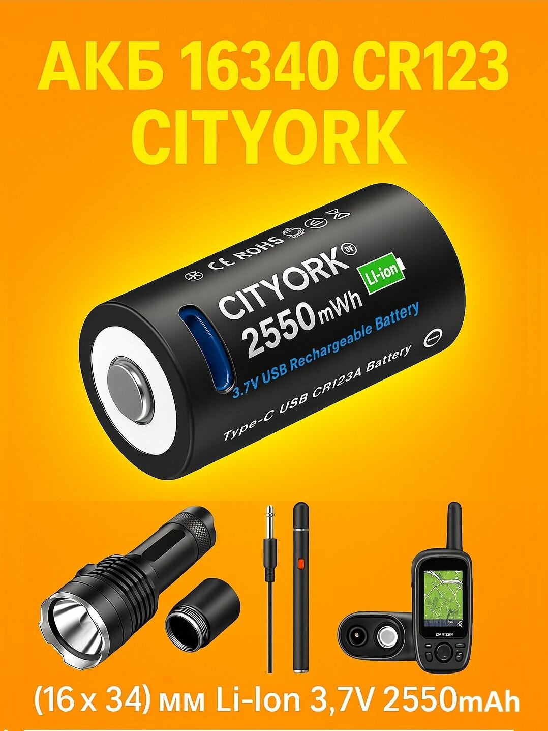 Аккумулятор 16340 (16x34мм) CR123 Li-Ion 3.7V CITYORK 2550мАh Type-C