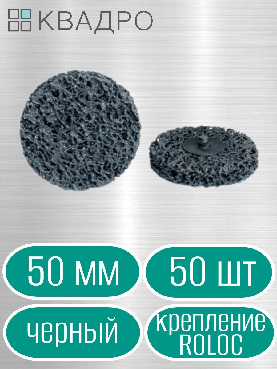 Диск зачистной фибровый (коралловый) 50 мм черный 50 шт крепление ROLOC