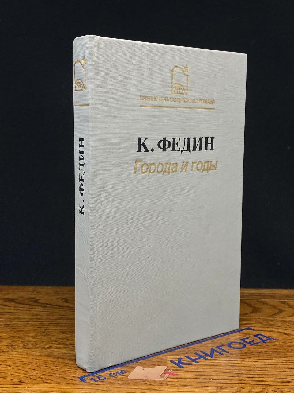 Книга. Города и годы 1987 (2043460974144)