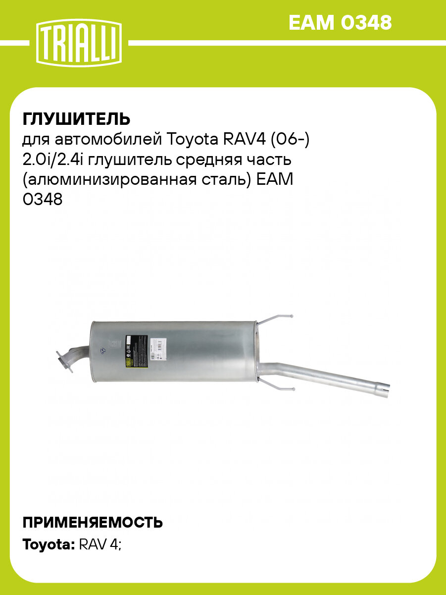 Глушитель для автомобилей Toyota RAV4 (06-) 2.0i/2.4i глушитель средняя часть (алюминизированная сталь) EAM 0348 TRIALLI