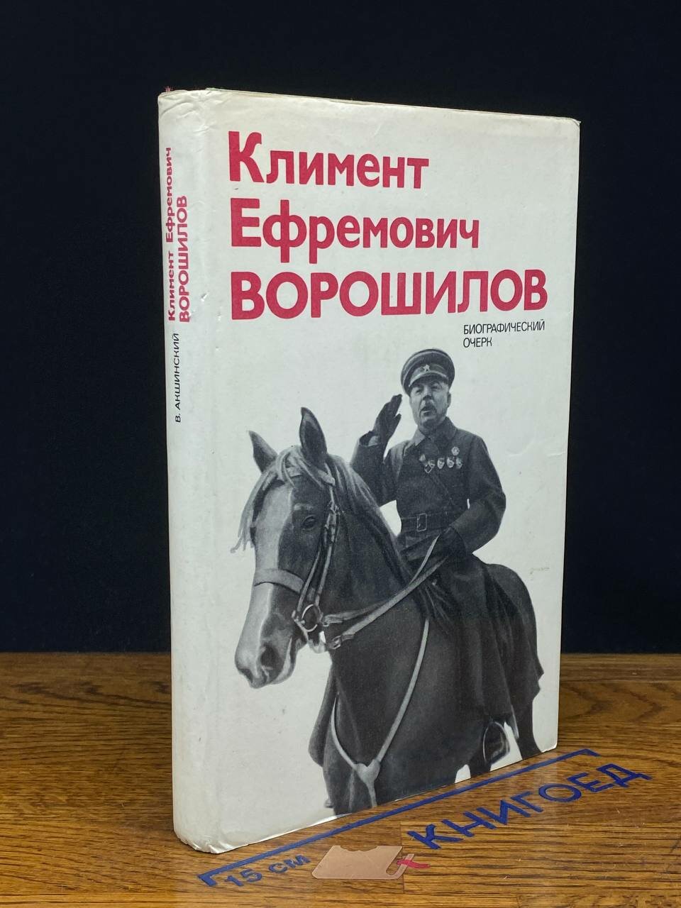 Книга. Климент Ефремович Ворошилов Биографический очерк 1976 (2043563912845)