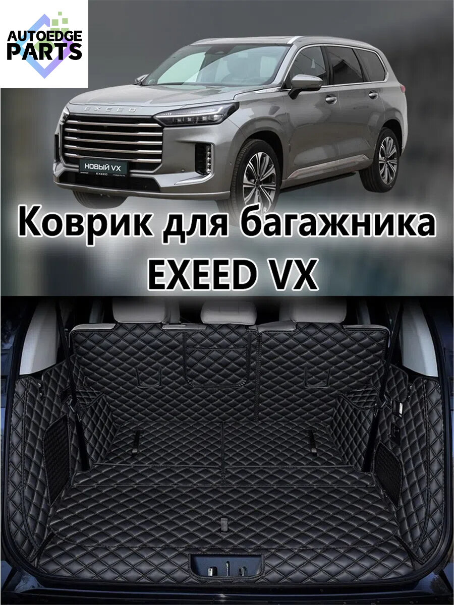Коврик в багажник для EXCEED VX , 1 шт, Искусственная кожа, Экокожа