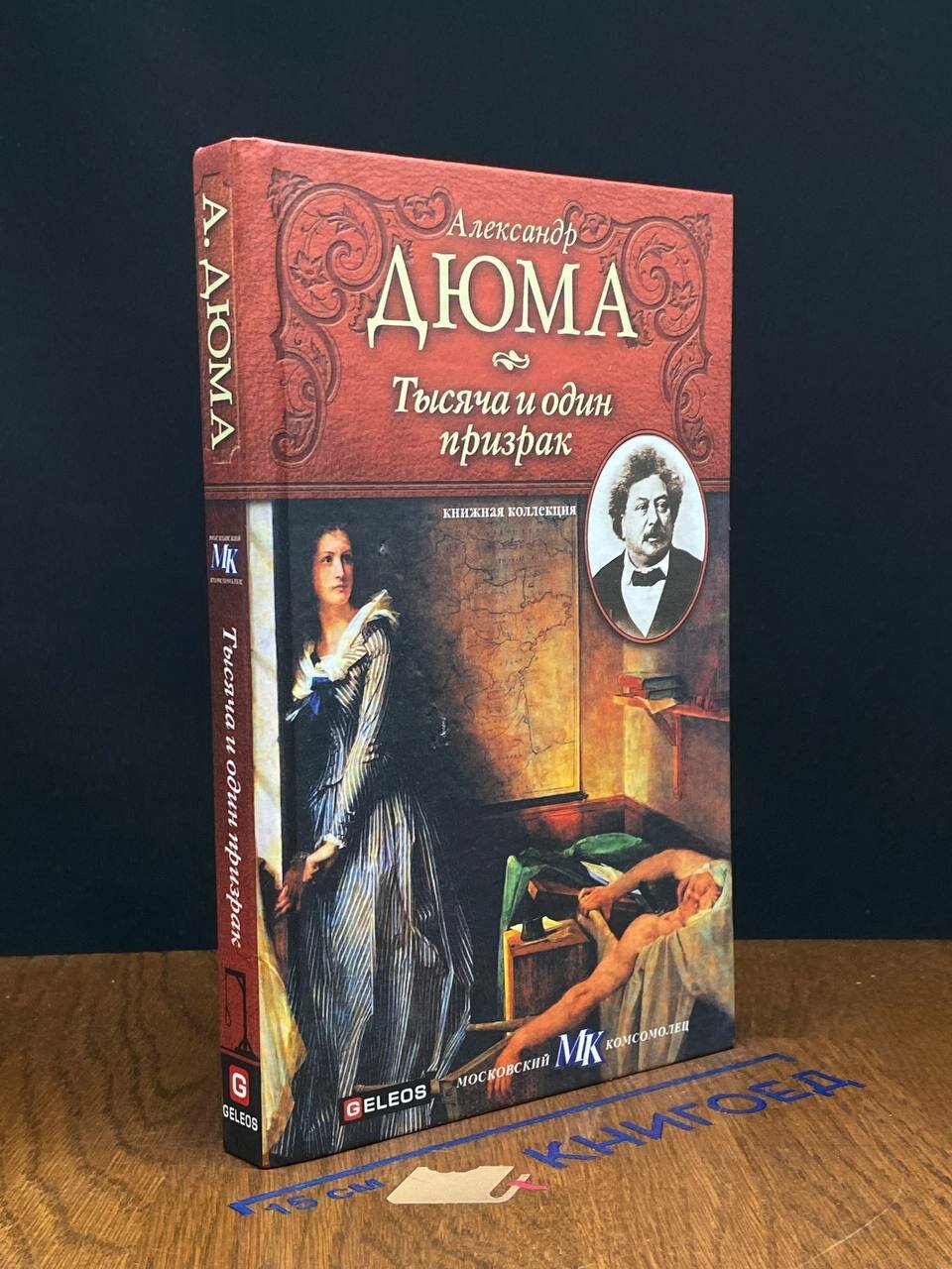 Книга. Тысяча и один призрак 2011 (2043618739663)