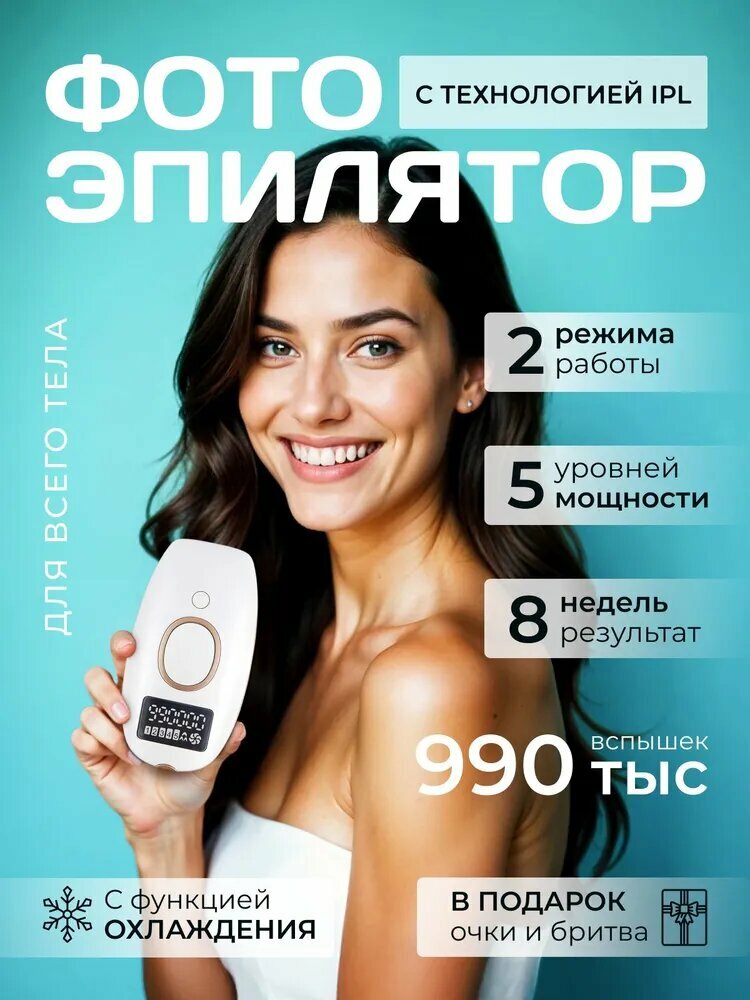 Фотоэпилятор лазерный