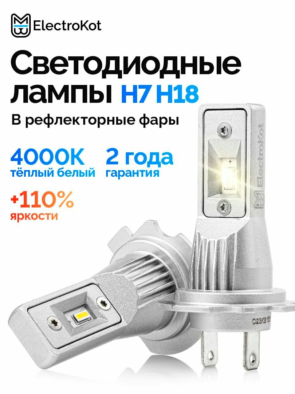 Светодиодные автолампы H7 H18 ElectroKot Atomic PRO установка без переходников 4300K теплый белый свет 2 шт
