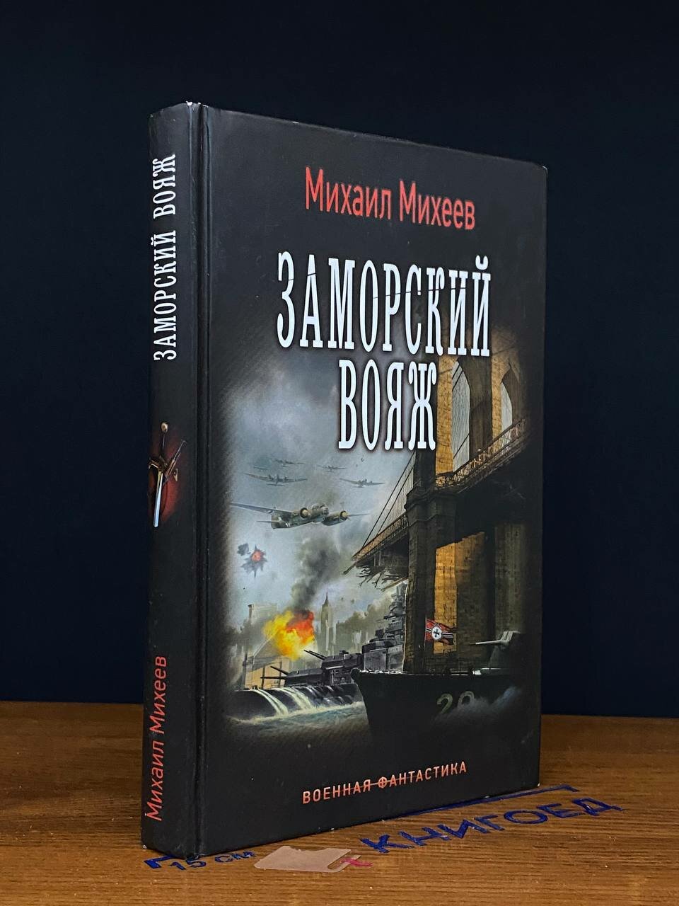 Книга. Адмирал. Заморский вояж 2016 (2043618756509)