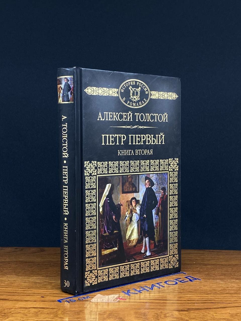 Книга. Петр Первый. Книга 2 2014 (2043704904678)
