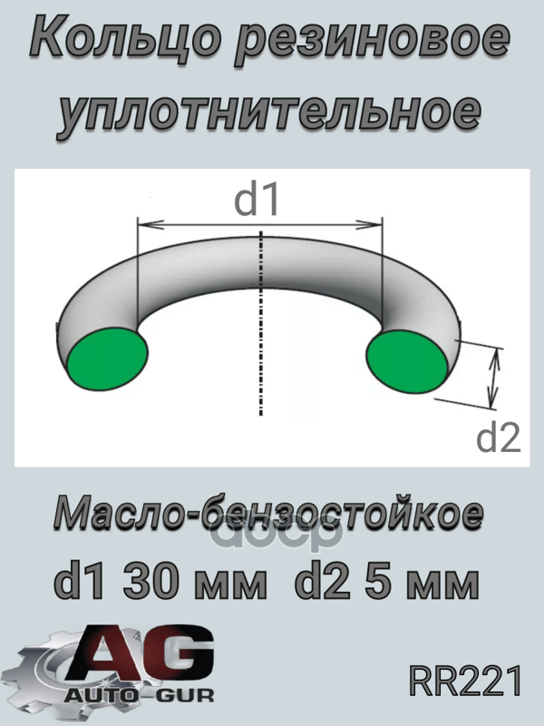 Кольцо уплотнит. системы охлаждения 30*5 VAG N90560701 ОЕ Auto-GUR арт. RR221