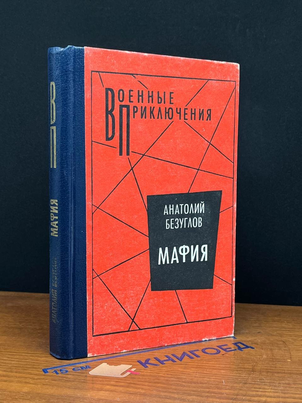 Книга. Мафия 1992 (2043705062964)