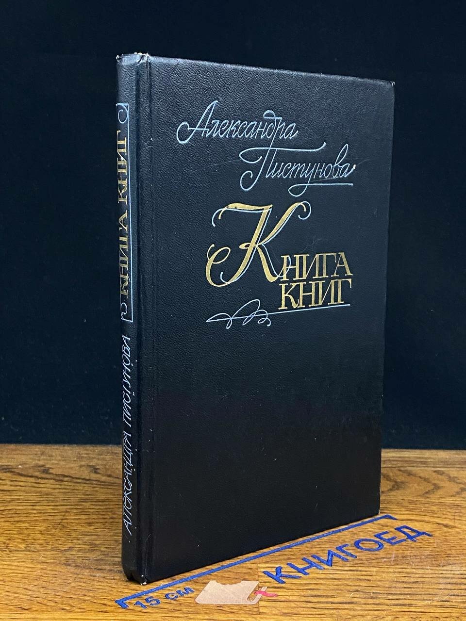 Книга. Книга книг 1983 (2043705222634)