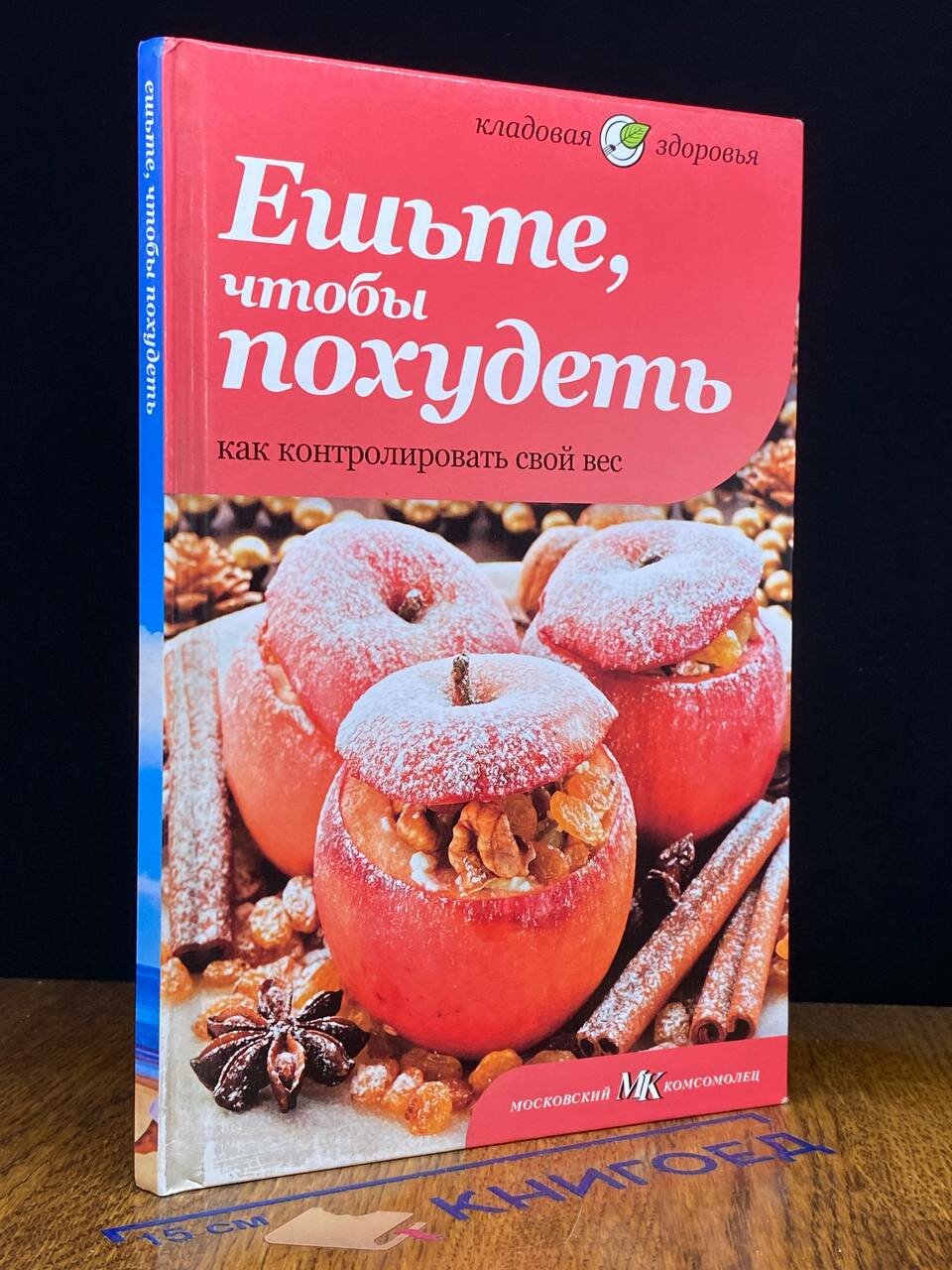 Книга. Ешьте, чтобы похудеть. Как контролировать свой вес 2012 (2043777238793)