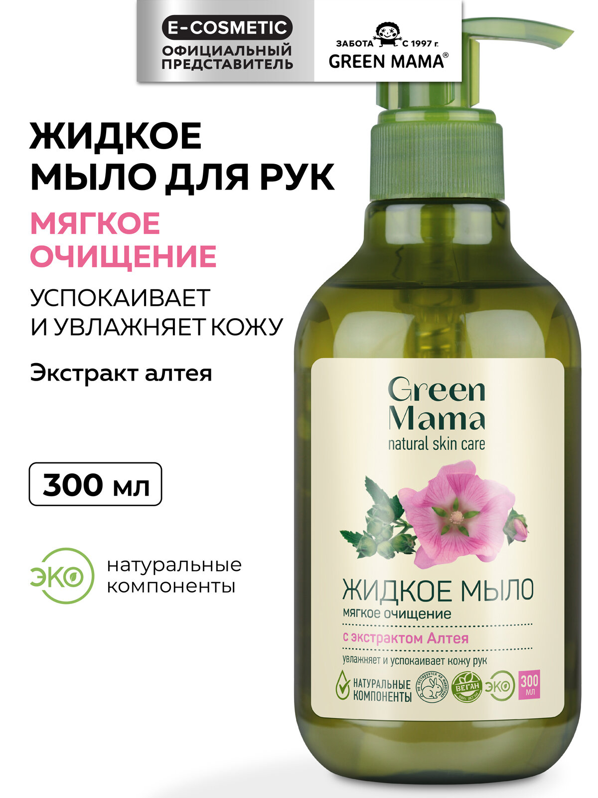 Жидкое мыло для рук GREEN MAMA с натуральными экстрактами зелёного чая и алтея 300 мл