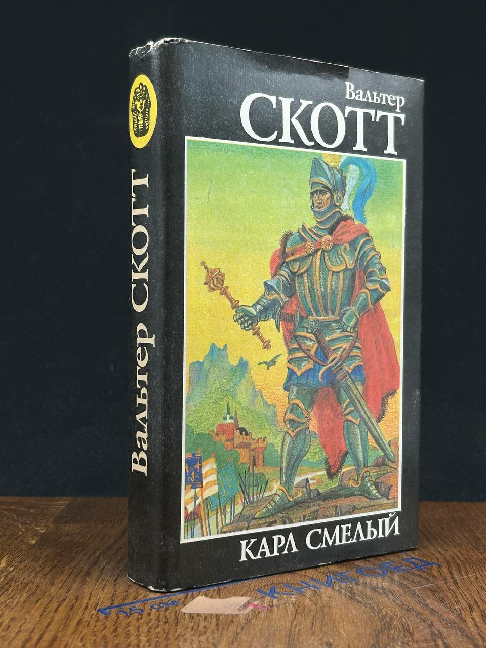 Книга. Карл Смелый 1994 (2043936117167)