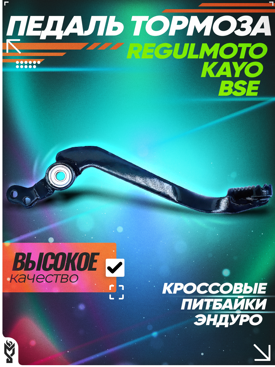 Педаль заднего тормоза для эндуро и кроссовых мотоциклов, Regulmoto, KAYO, BSE