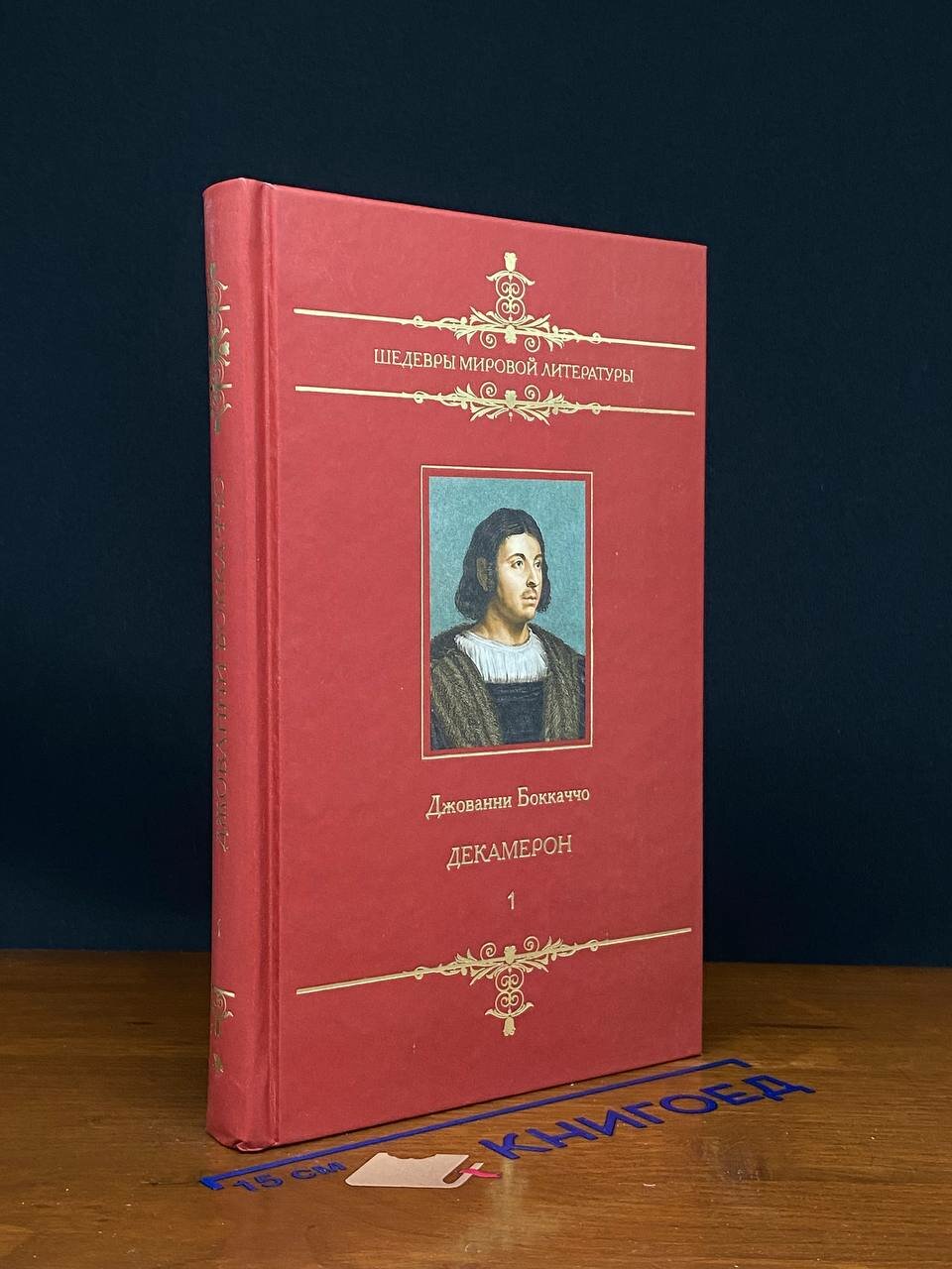 Книга. Декамерон. В 2 томах. Том 1 2011 (2043936052529)