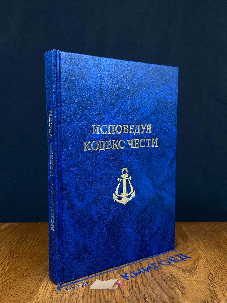 Книга. Исповедуя кодекс чести 2015 (2043936156524)