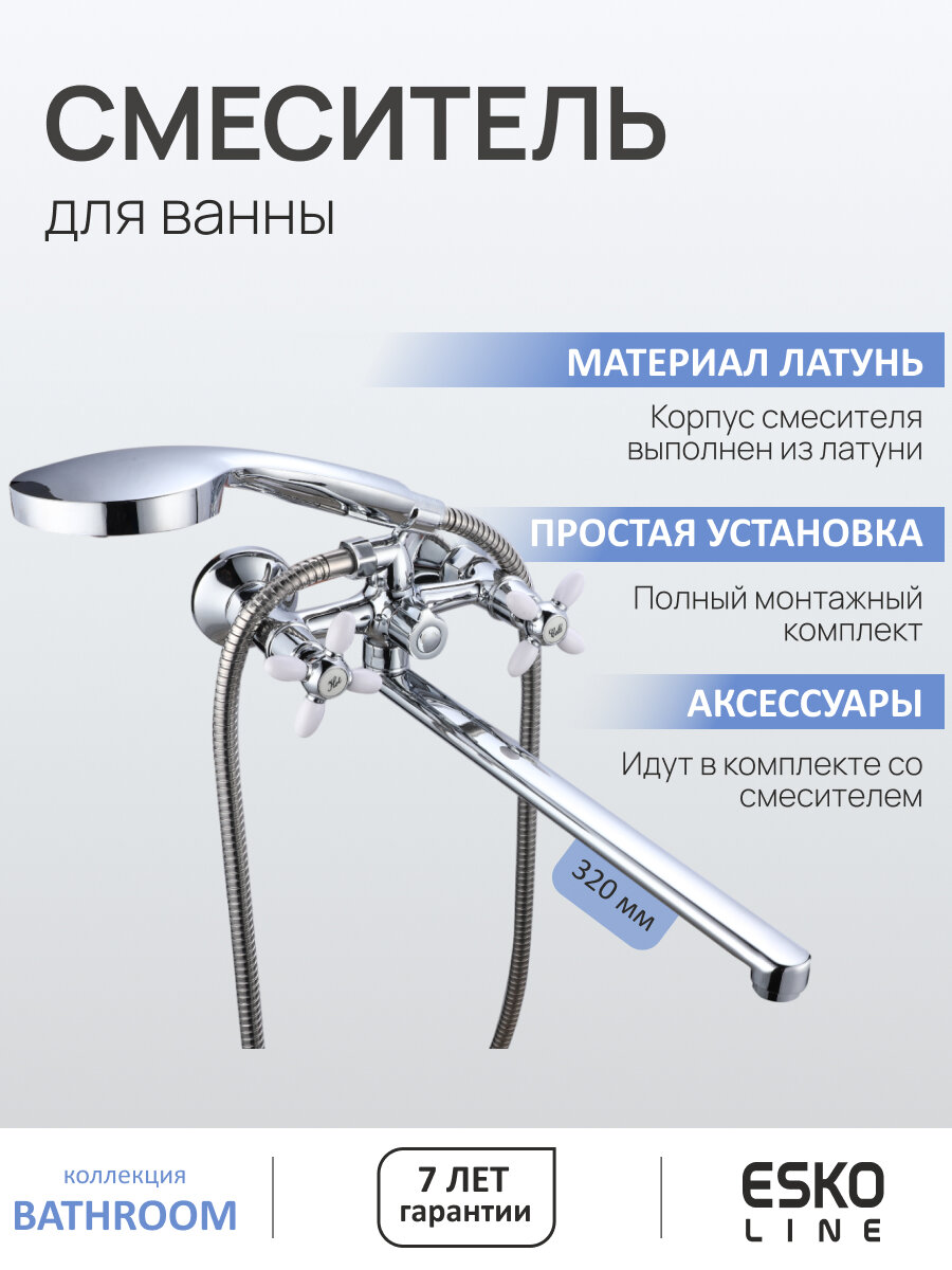 ESKO Line. Смеситель для ванны с душем двухвентильный с длинным поворотным изливом 320мм / латунный