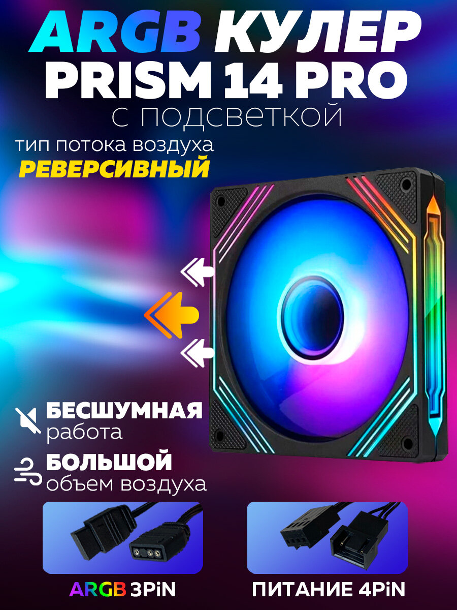 Черный Корпусный вентилятор для Компьютера Кулер Пк Prism 14 PRO 140мм ARGB Реверсивный