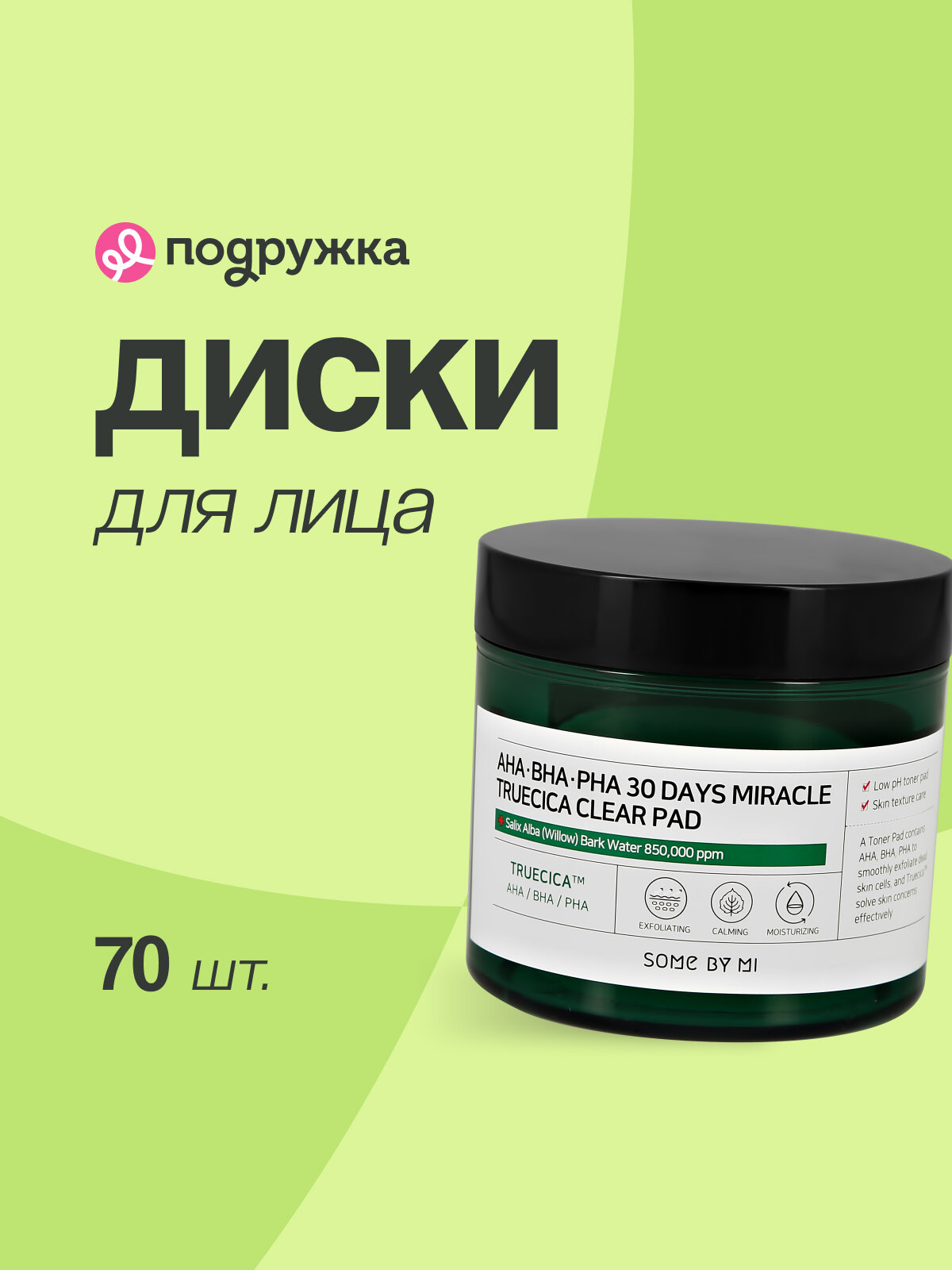 Диски для лица SOME BY MI с AHA, BHA, PHA-кислотами, экстрактами центеллы азиатской и чайного дерева 70 шт.