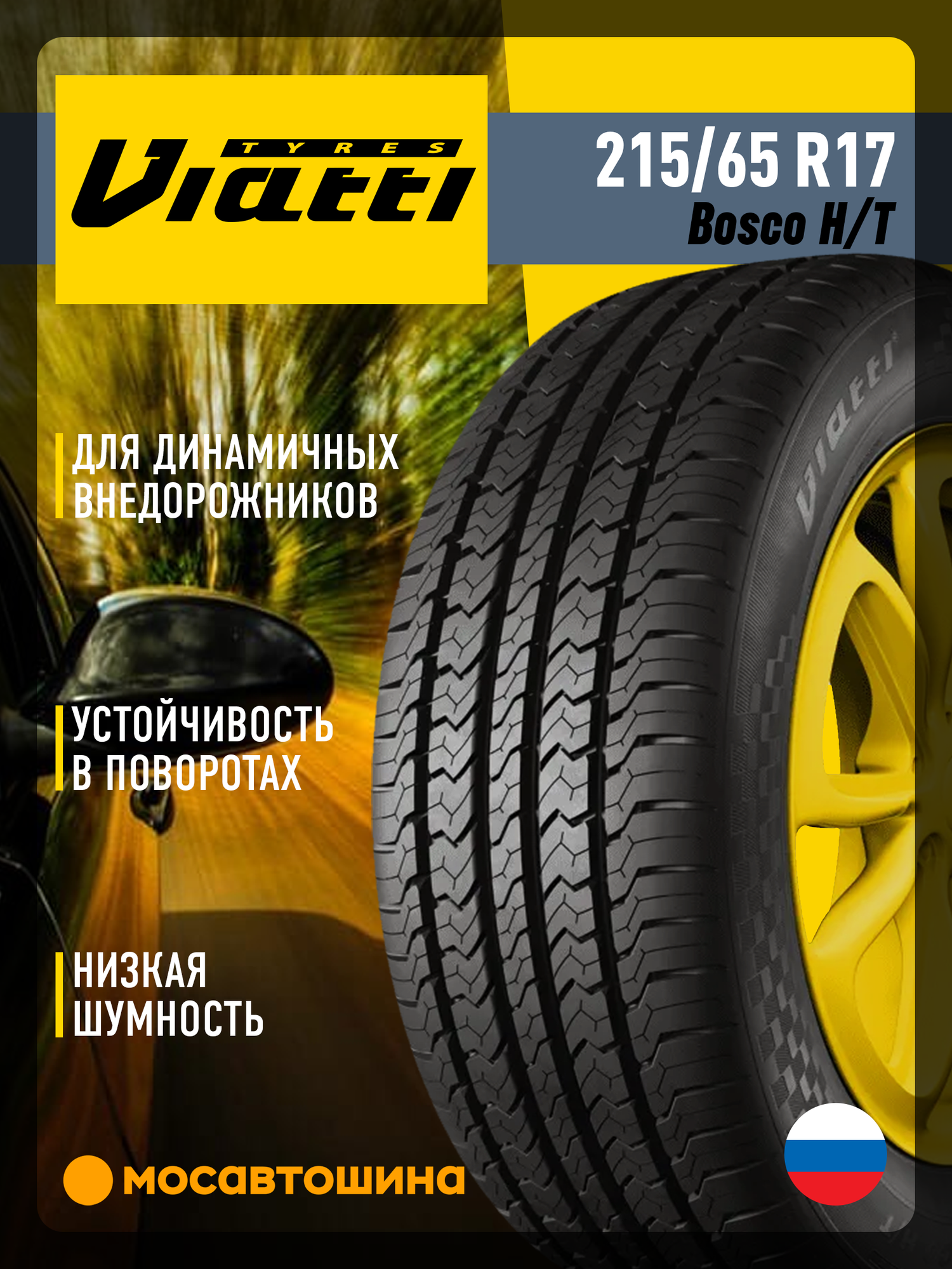 Летние автомобильные шины Viatti Bosco H/T 215/65 R17 99V