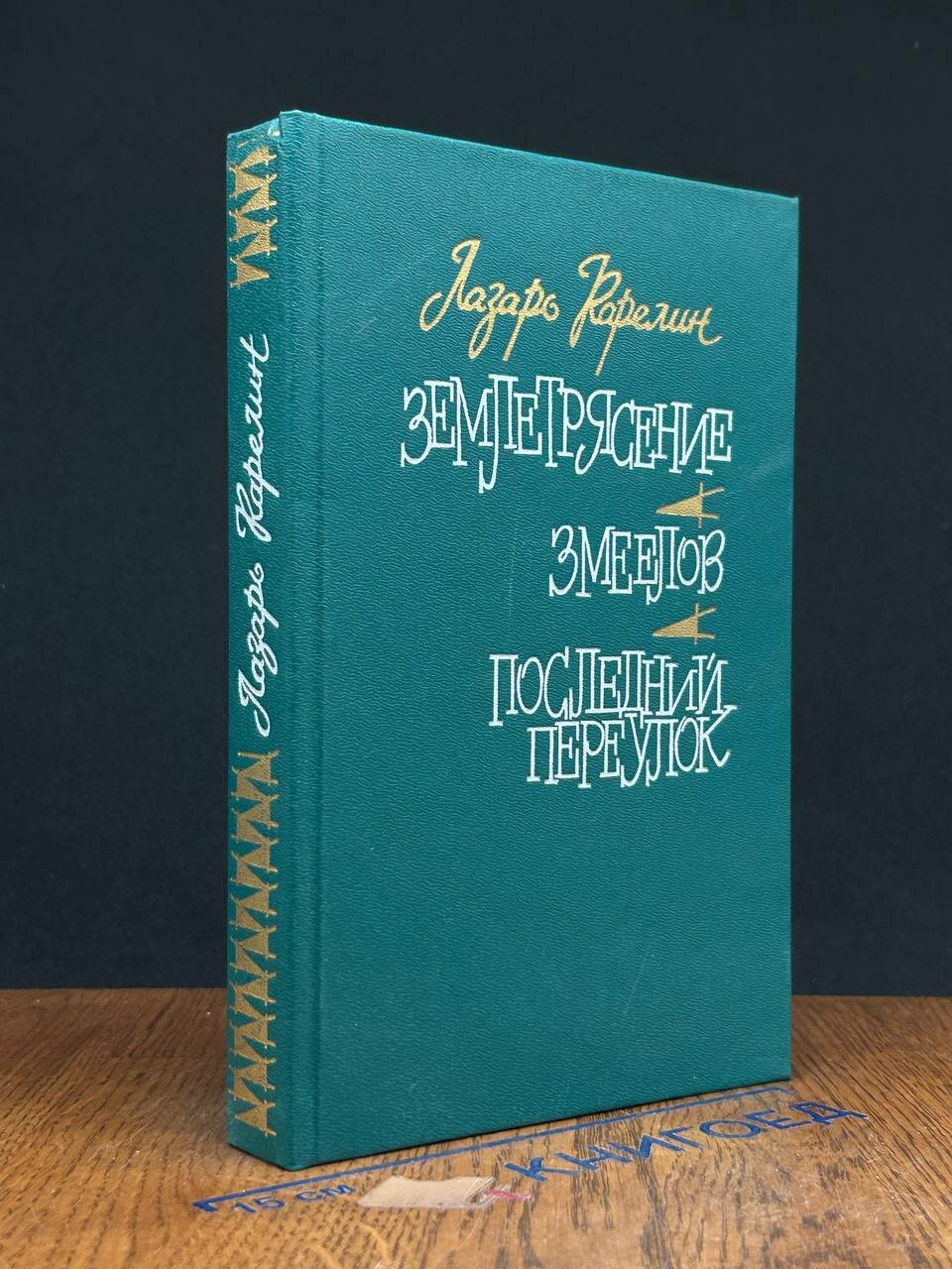 Книга. Землетрясение. Змеелов. Последний переулок 1988 (2044212794591)