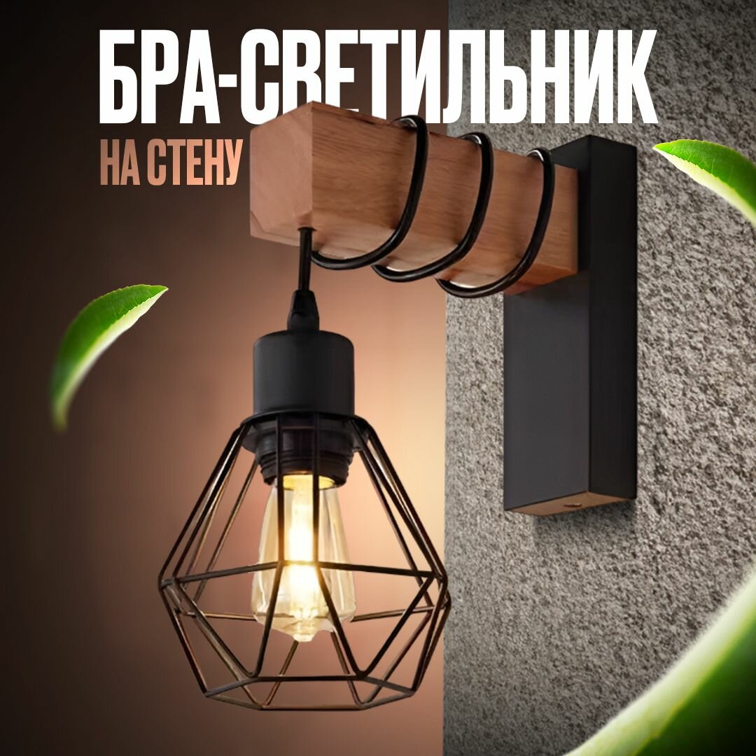 Бра настенный , ретро лампа для освещения спальни, прихожей, с черным плафоном и проводом (металл и дерево, светильник настенный E27)