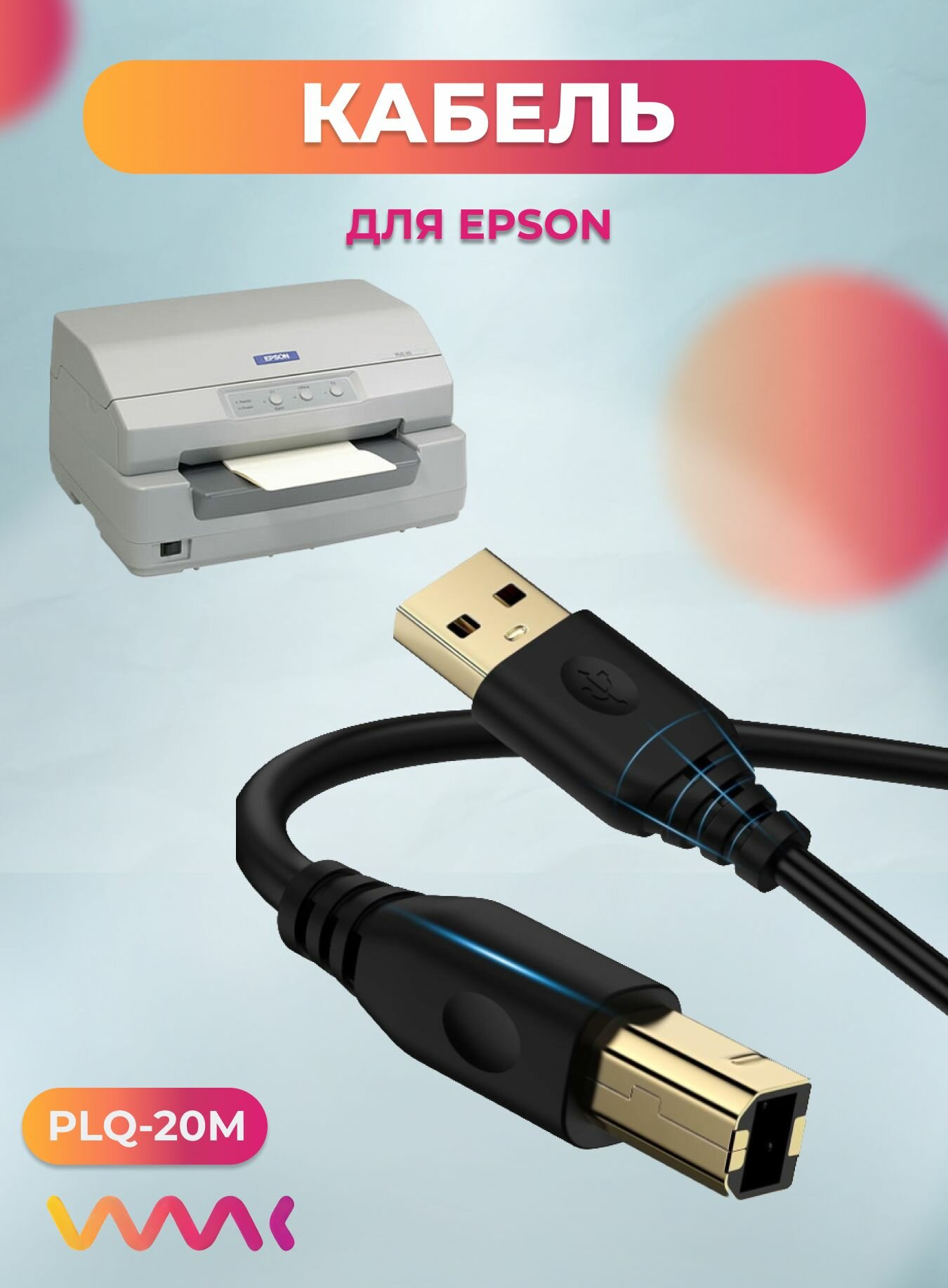 Кабель для принтера Epson PLQ-20M.