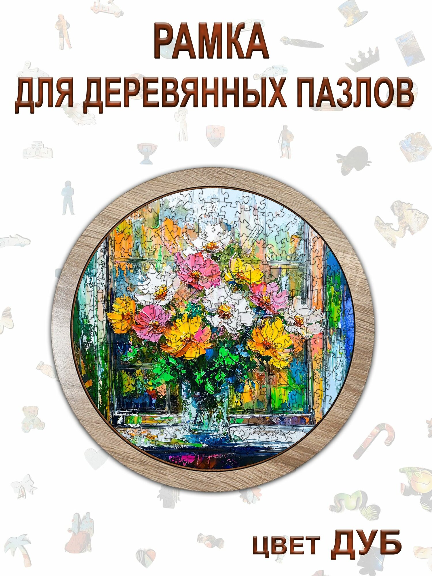 R 16 дуб Рамка для круглых деревянных пазлов