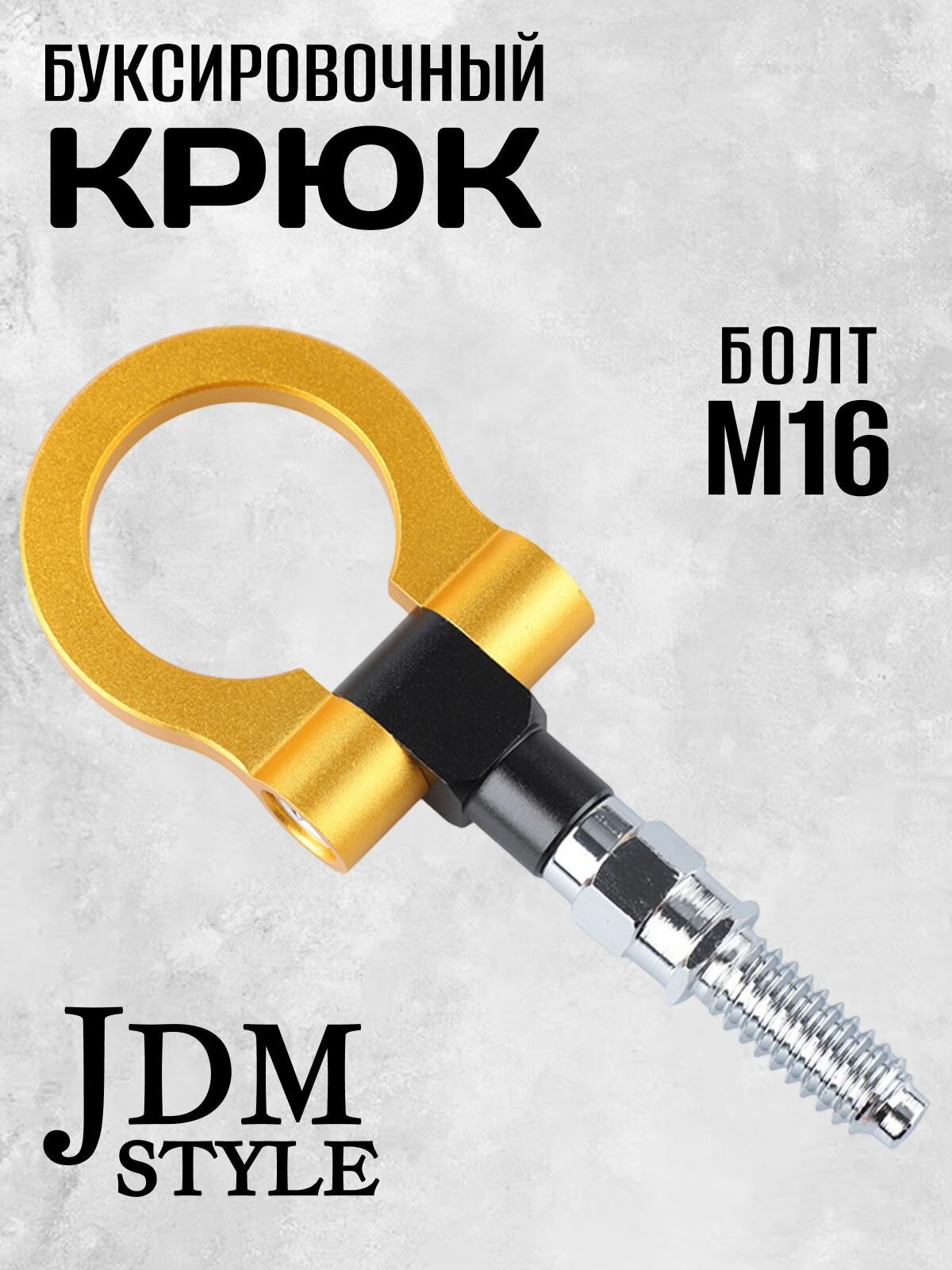 Крюк буксировочный резьбовой с шарниром, петля буксировочная универсальная