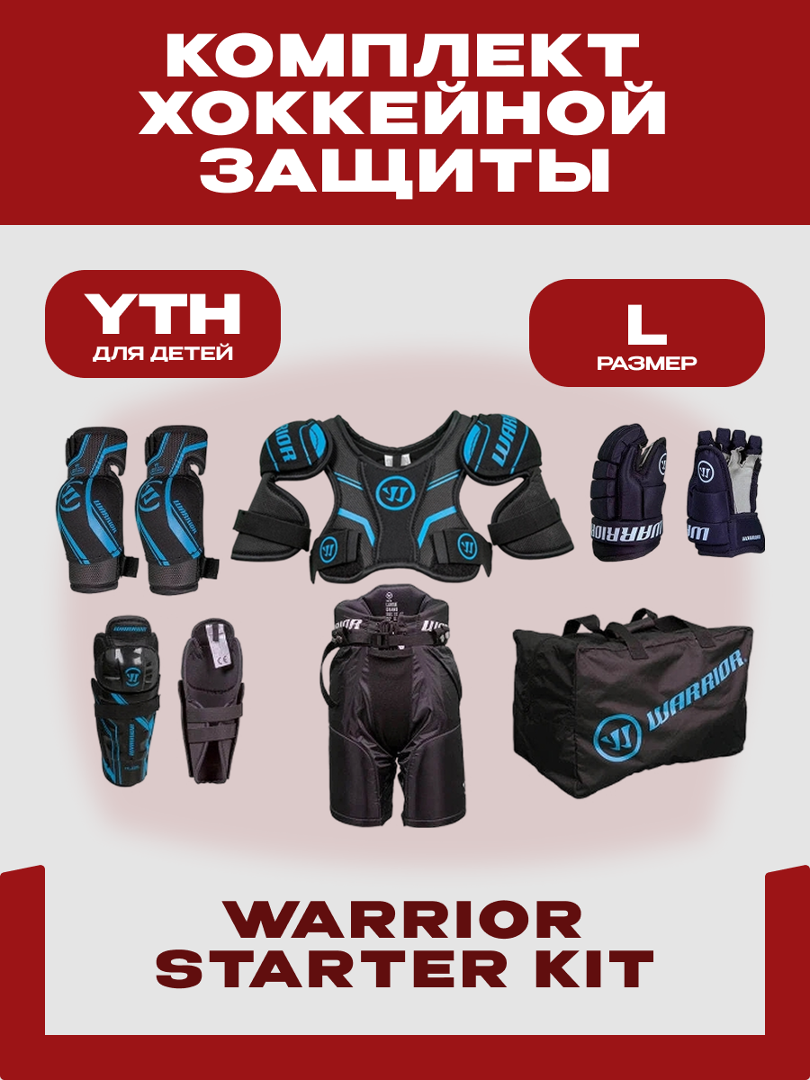 Kомплект защиты хоккейный "Warrior Starter Kit" Youth, детские, размер L
