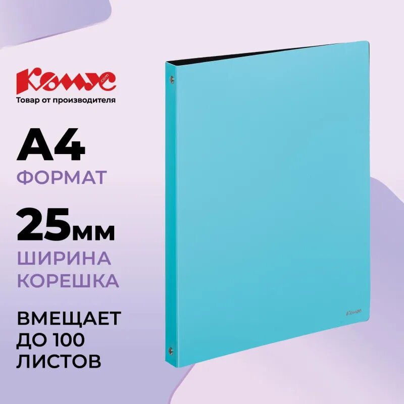 Папка на 4-х кольцах Комус,25 мм, голубая, с карманом СD/визитки 172065
